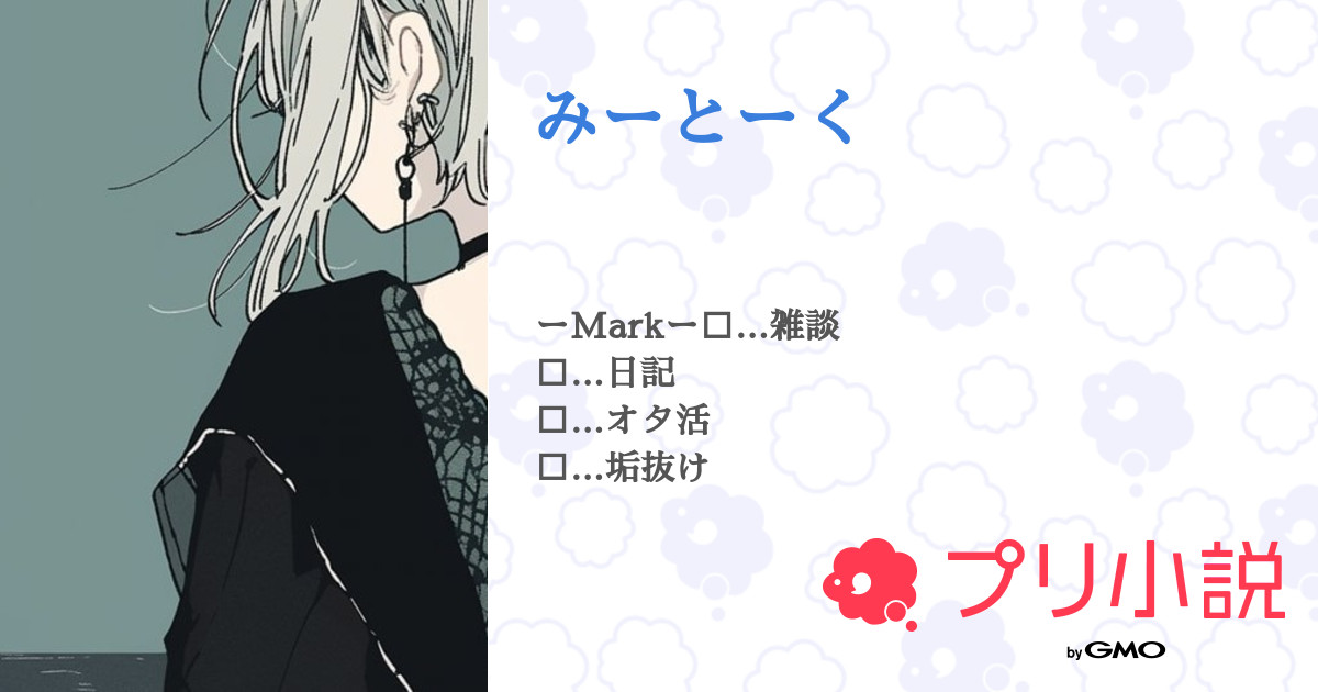 みーとーく 全1話 【連載中】（🦔☁️💭さんの小説） 無料スマホ夢小説ならプリ小説 Bygmo